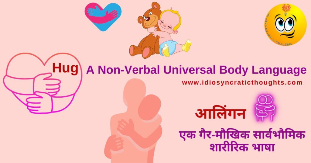Hug – A Non-Verbal Universal Body Language - idiosyncraticthoughts.com