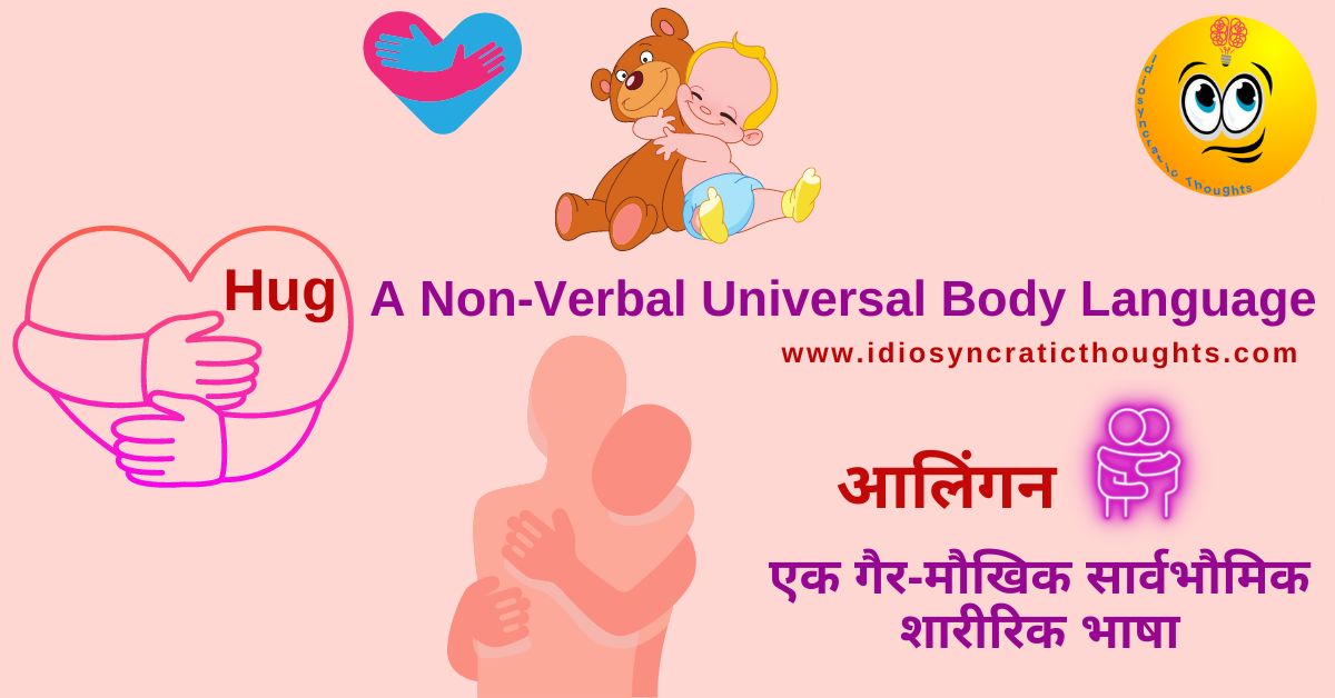 Hug – A Non-Verbal Universal Body Language - idiosyncraticthoughts.com